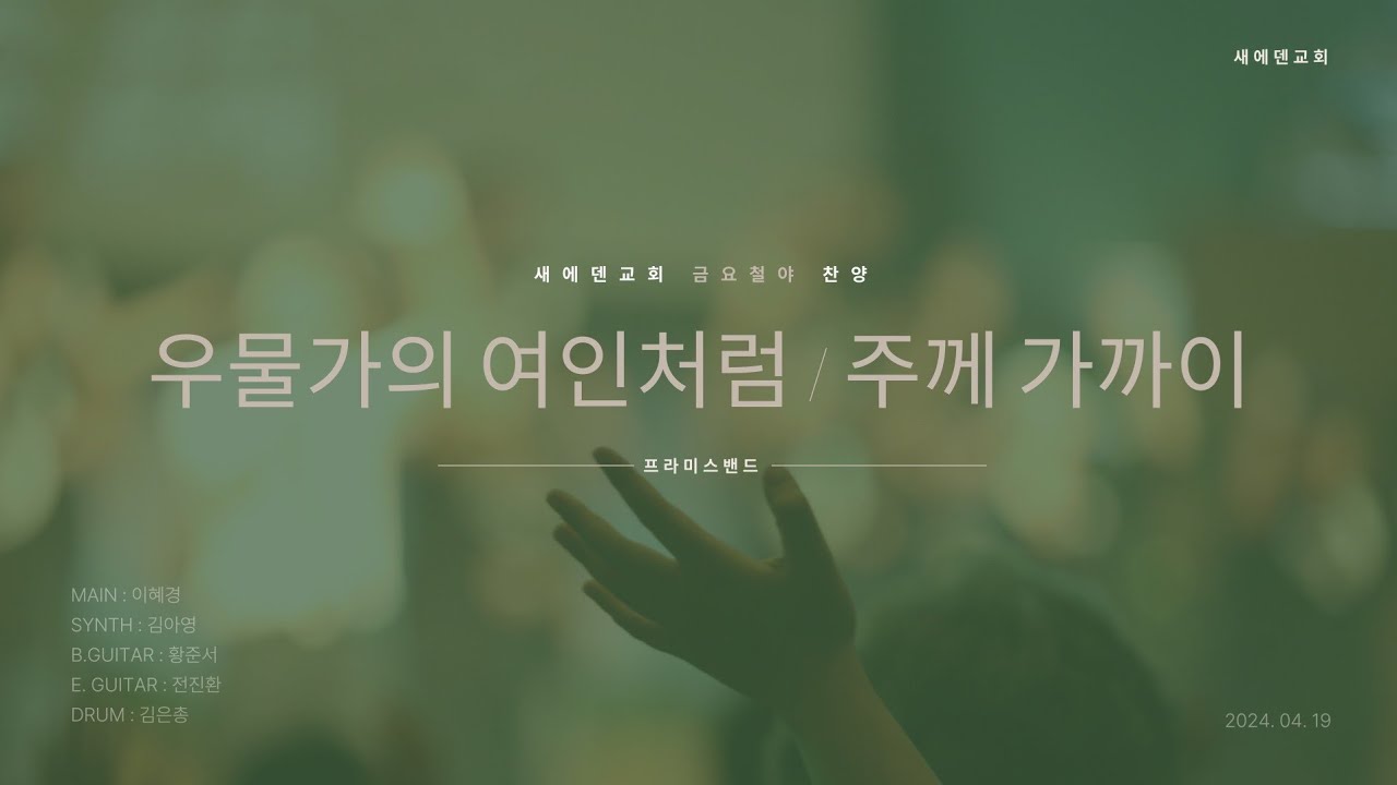 우물가의 여인처럼 주께 가까이 새에덴교회 Youtube