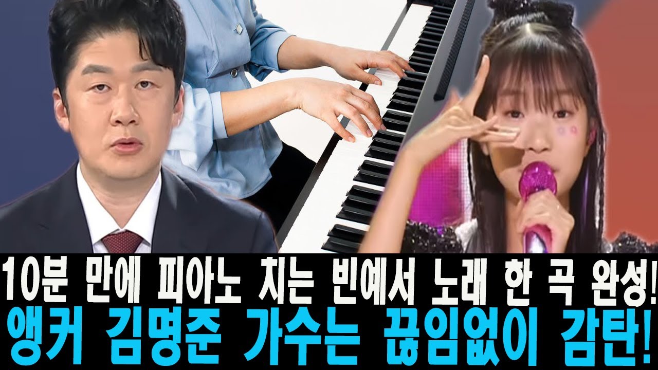 Mbn뉴스파이터 10분 만에 피아노 치는 빈예서 노래 한 곡 완성 앵커 김명준 가수는 끊임없이 감탄 빈예서는 트롯계의 여왕이다선배들도 부러워하는 빈예서의 무패