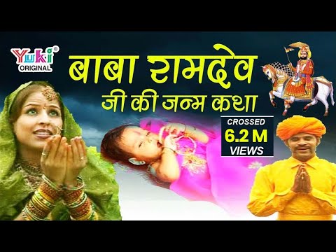 बाबा रामदेव जी की जन्म कथा | रामनिवास राव | राजस्थानी कथा | Baba Ramdev Janma Katha ( HD Video)