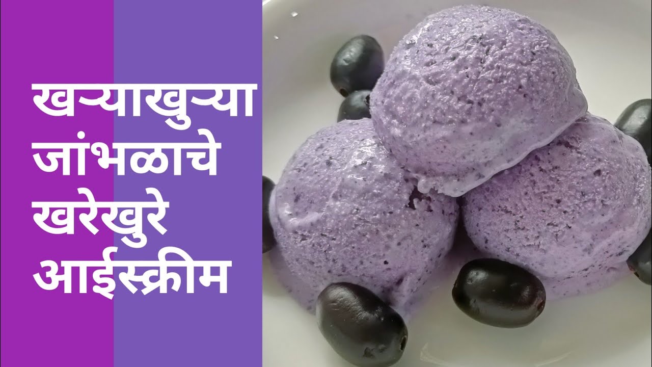 नैसर्गिक पद्धतीने जांभूळ आइस्क्रीम | Jamun Icecream Recipe | Icecream ...