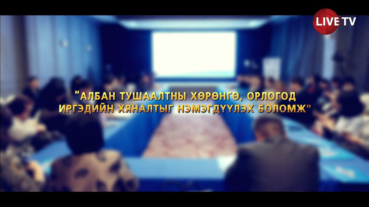 “Албан тушаалтны хөрөнгө орлогод иргэдийн хяналтыг нэмэгдүүлэх боломж
