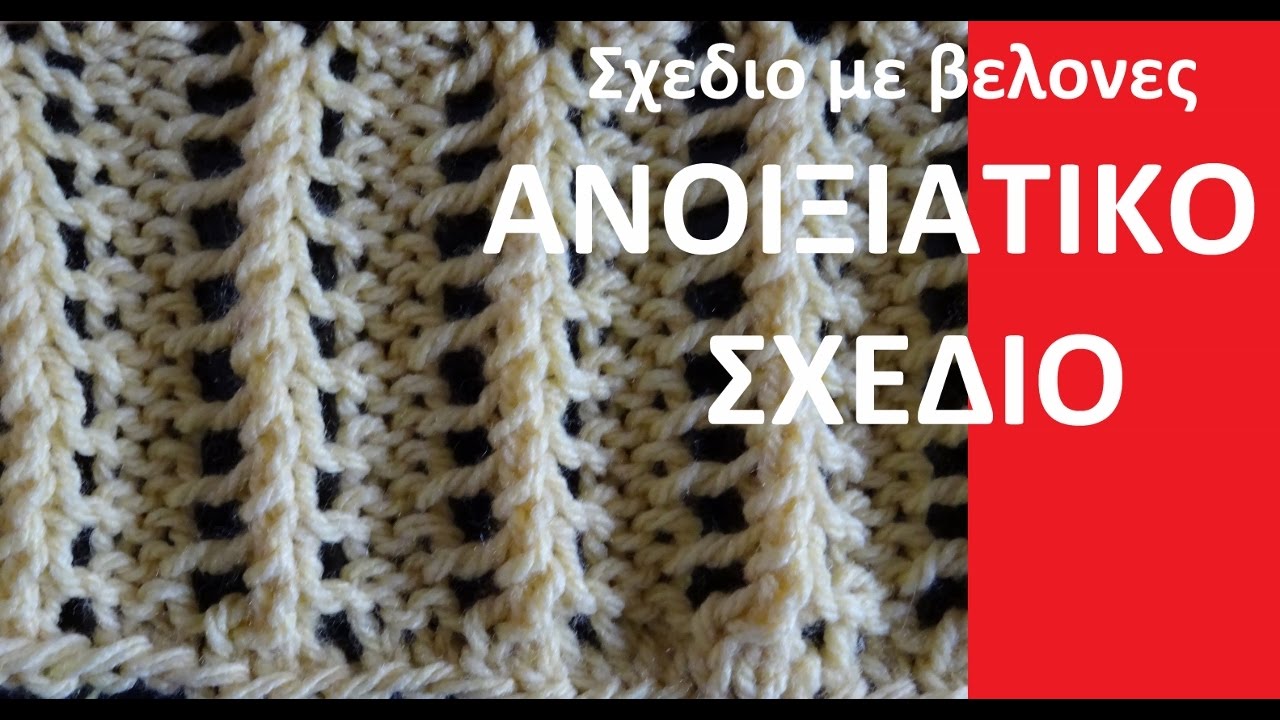 Σχεδιο με βελονες » ΑΝΟΙΞΙΑΤΙΚΟ ΣΧΕΔΙΟ» - YouTube