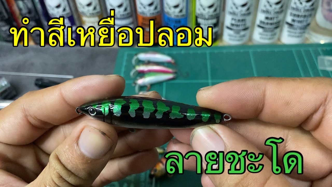 ทำสีเหยื่อปลอมลายชะโด ep.20[How to custom paint-Snakehead fish pattern ...