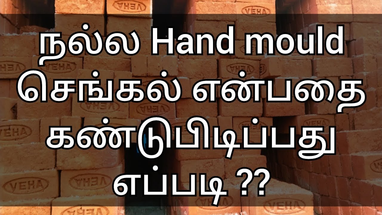 நல்ல Hand mould செங்கல் என்பதை கண்டுபிடிப்பது எப்படி ?? VEHA CHAMBER ...