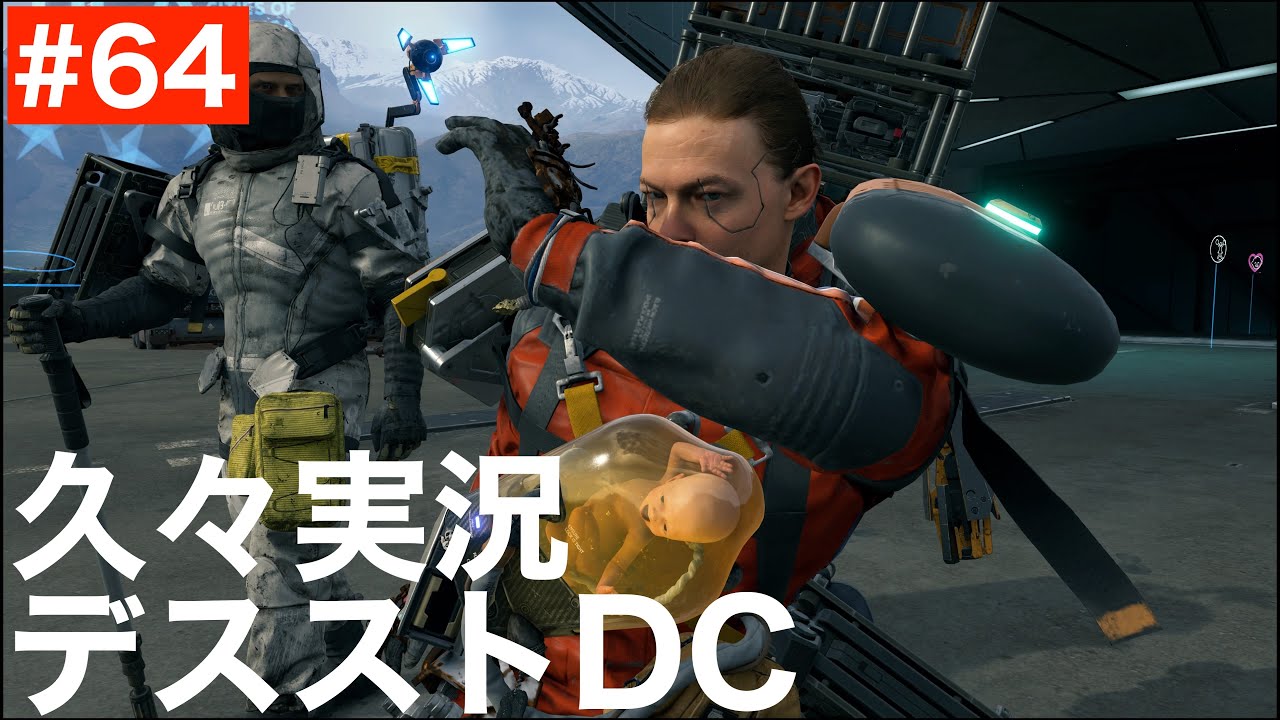【DSDC#64 iOS/Mac版発売記念！】超久々実況『Death Stranding : Director's Cut / デス・スト ...