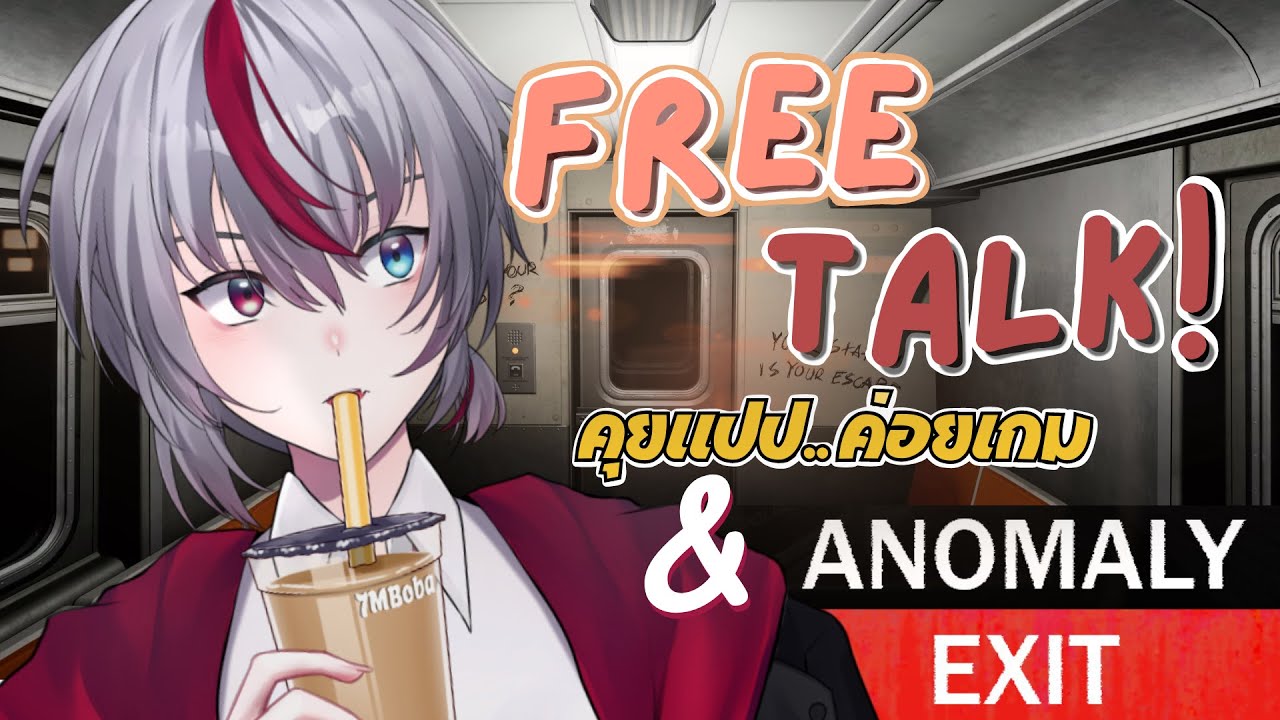 [ 🔴 FREE TALK ] & ANOMALY EXIT คุยแปป ค่อยเกม - YouTube