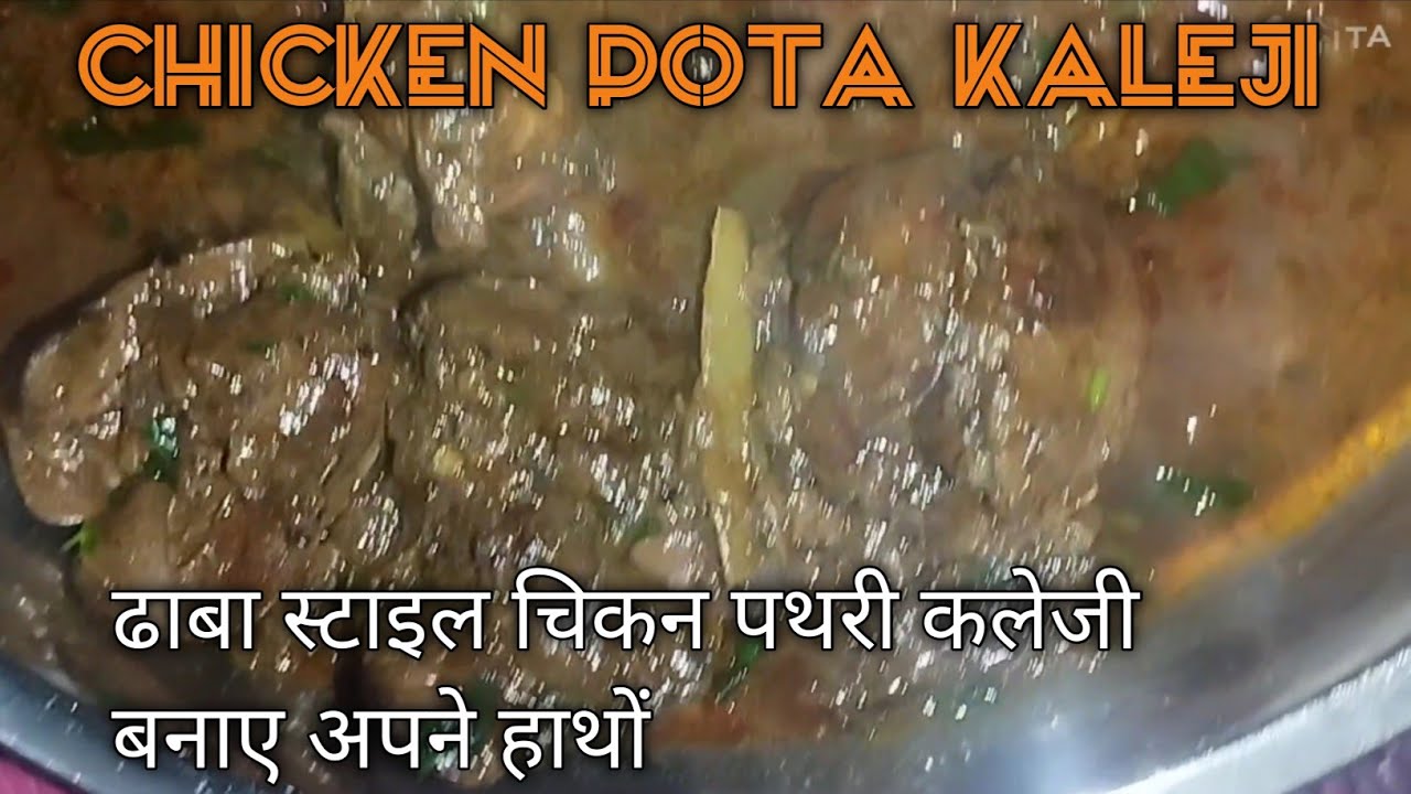 Dhaba style chicken Pota kaleji || chicken kaleje Pathri || ढाबा स्टाइल ...