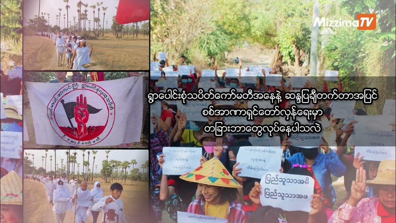 ယင်းမာပင် ဆားလင်းကြီး ရွာပေါင်းစုံသပိတ်ကော်မတီဝင်နှင့် ဆက်သွယ်မေးမြန