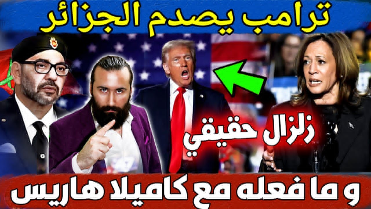 ترامب يصدم الجزائر و ما فعله مع كاميلا هاريس زلزال حقيقي Youtube