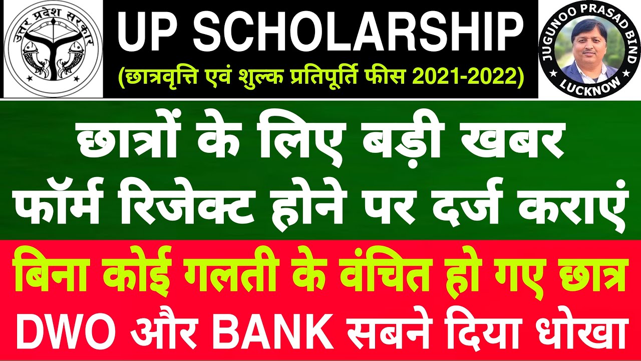 Dwo Or Bank Se छात्रों को मिला धोखा Scholarship Form Huaa Reject Up