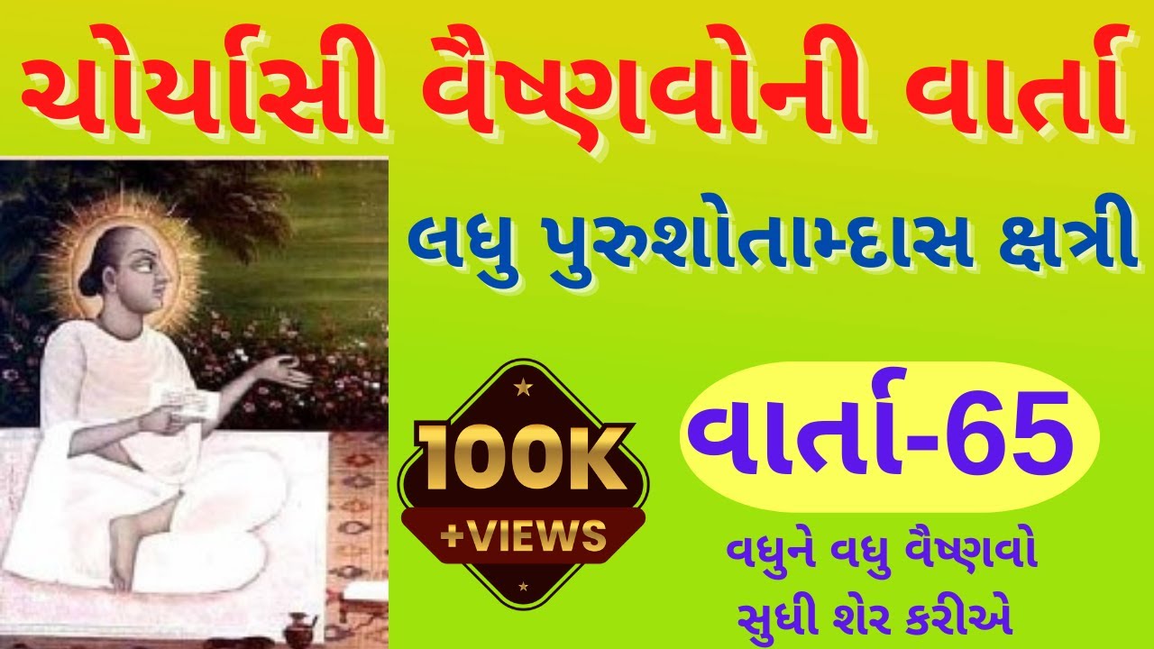 84 Vaishnav ni Varta 65 || લઘુ પુરુષોતમદાસ ક્ષત્રી || Gujarati || #pushtimarg #pushtisatsang ...