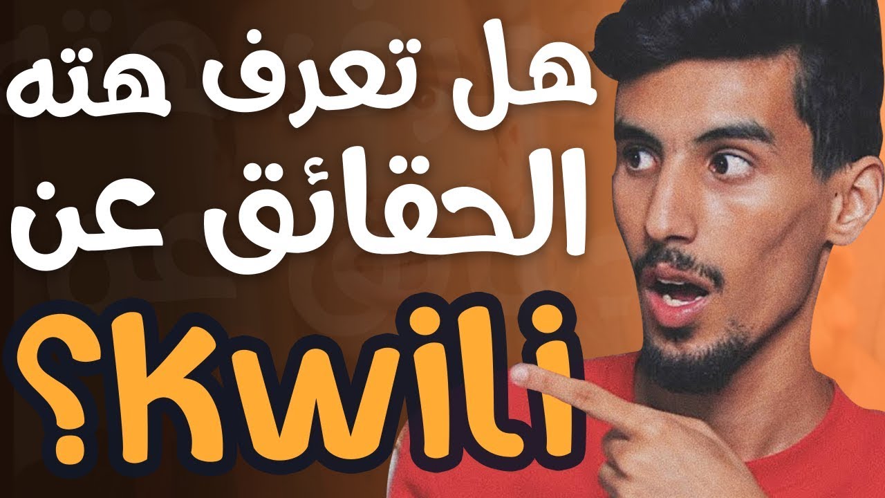 10 حقائق ربما لا تعرفها عن كويلي | Kwili - YouTube