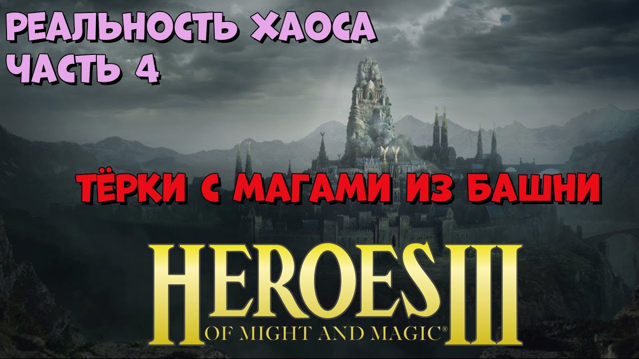 Реальность хаоса за некрополис №4 Youtube
