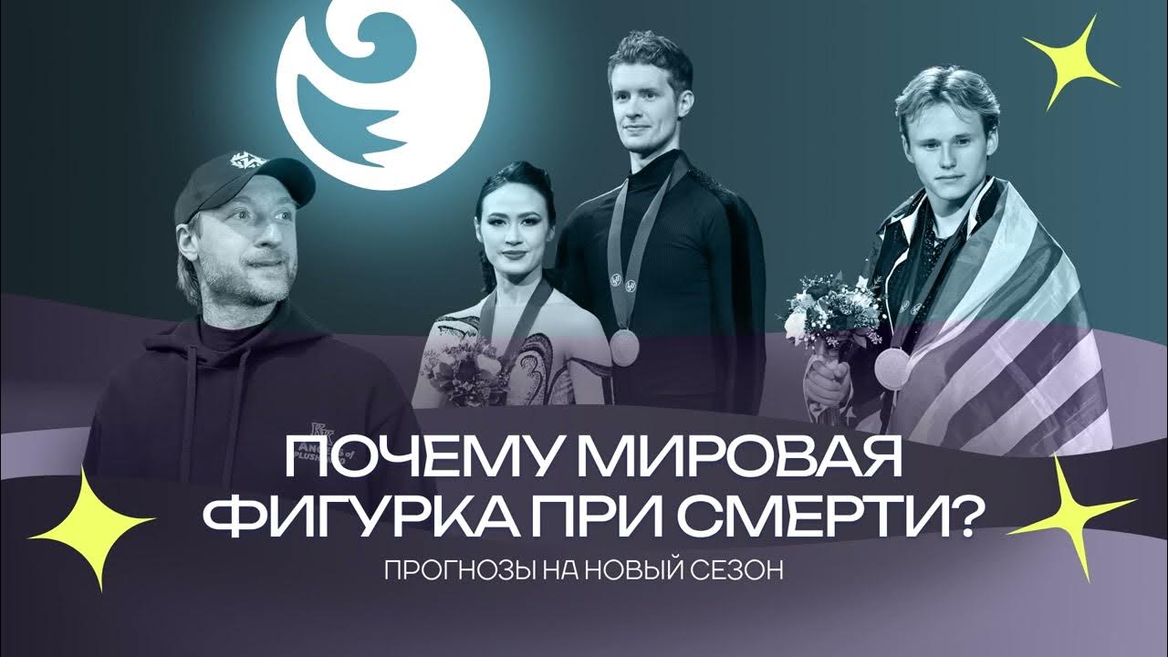 Чистый хвост #126: Почему фигурное катание в мире умирает? - YouTube