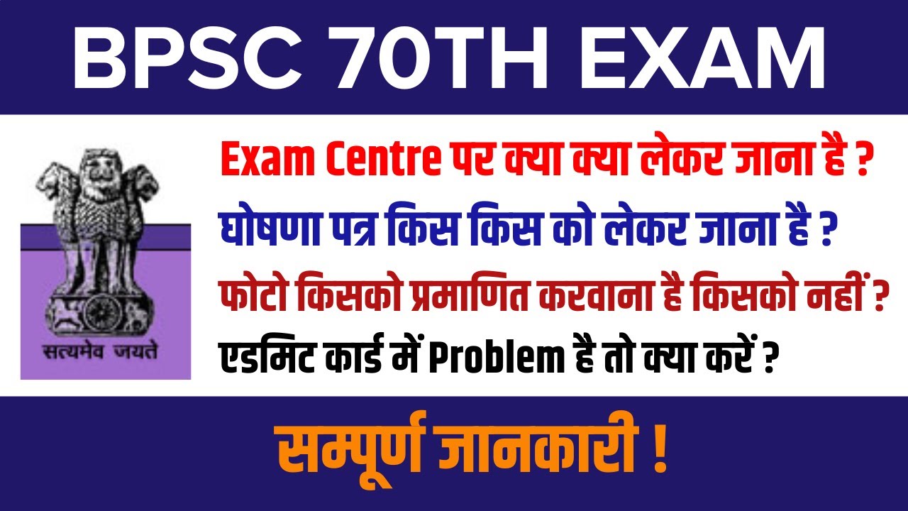 BPSC 70th Exam 2024 | 70th BPSC Exam Centre Par Kya Lekar Jana Hai? | 70th BPSC Documents ...