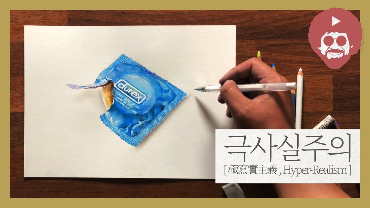 팝니다: 콘돔. 한 번도 사용한적 없음.｜feat.콘돔을 뛰어넘는 100%피임법 Durex condom drawing [극사실 ...