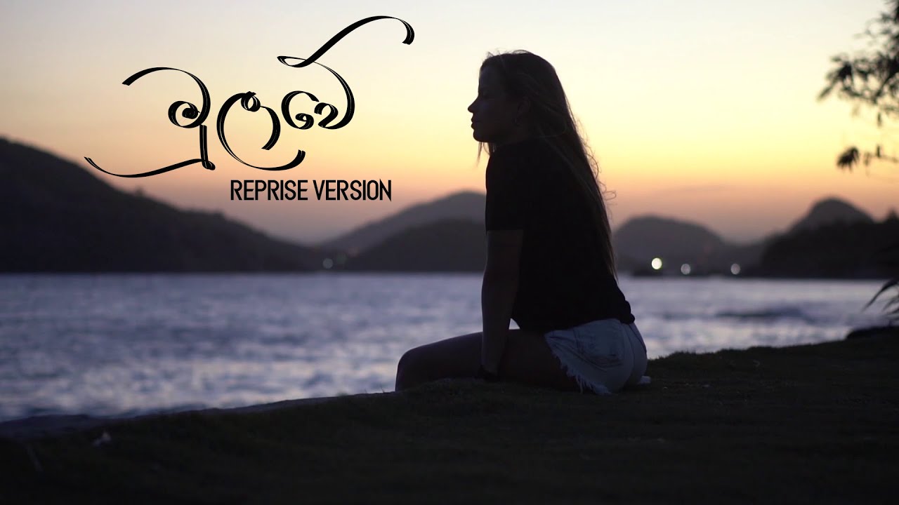 Mulawe (මුලාවේ) - Lakshitha Mihiran | Reprise Version | TRONICLOGY ...