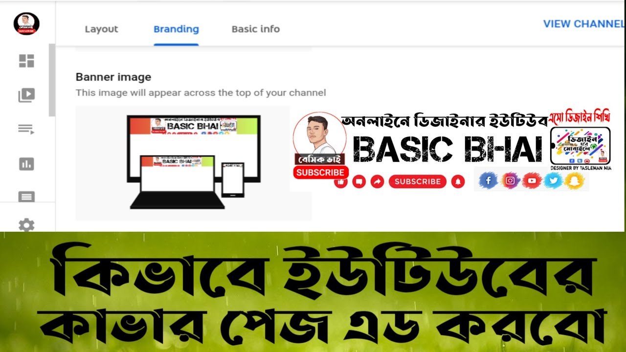 ইউটিউব চ্যানেলের কভার পেজ লাগানোর নিয়ম। YouTube Channel cover page add ...