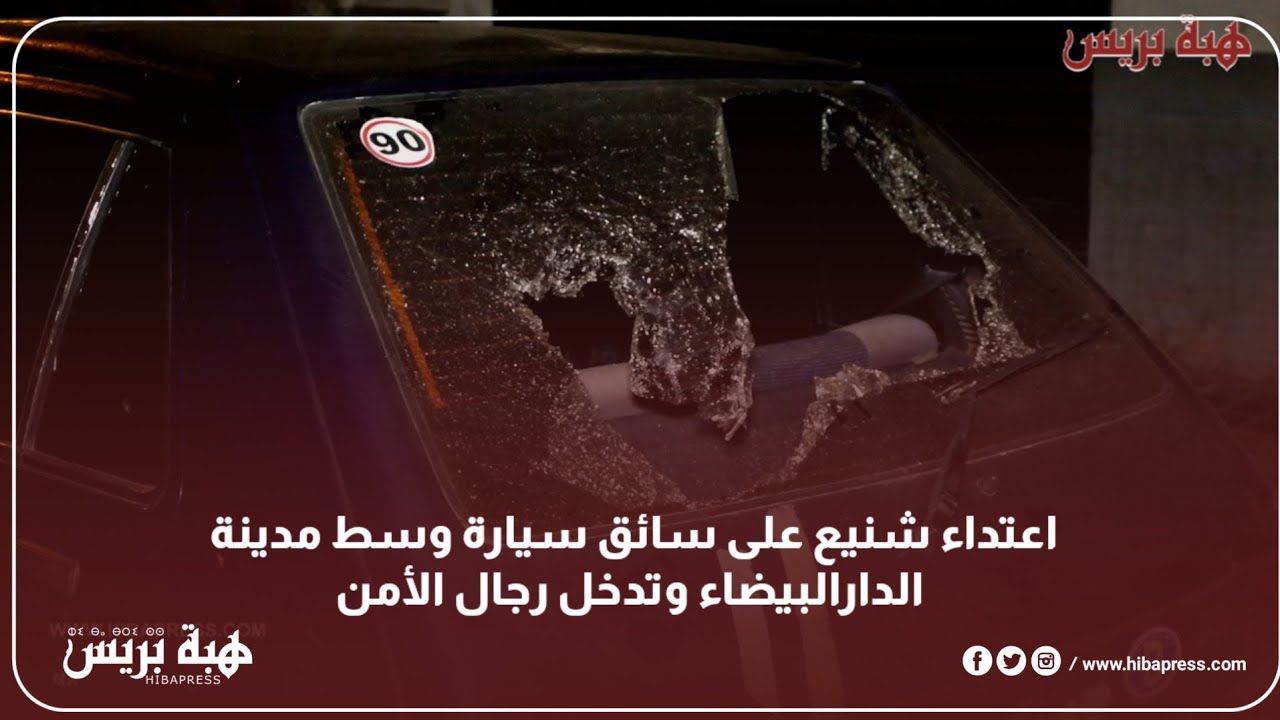 اعتداء شنيع على سائق سيارة وسط مدينة الدارالبيضاء وتدخل رجال الأمن