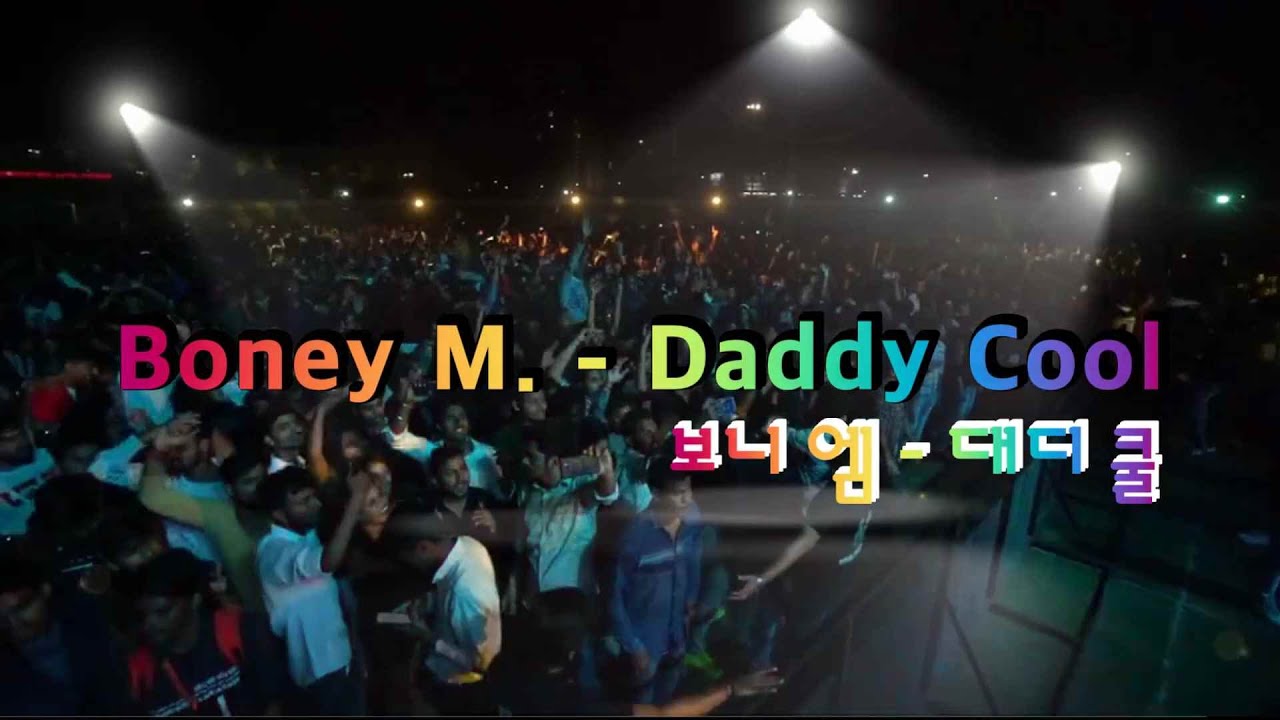 Boney M.- Daddy Cool [보니 엠 - 대디 쿨] - YouTube