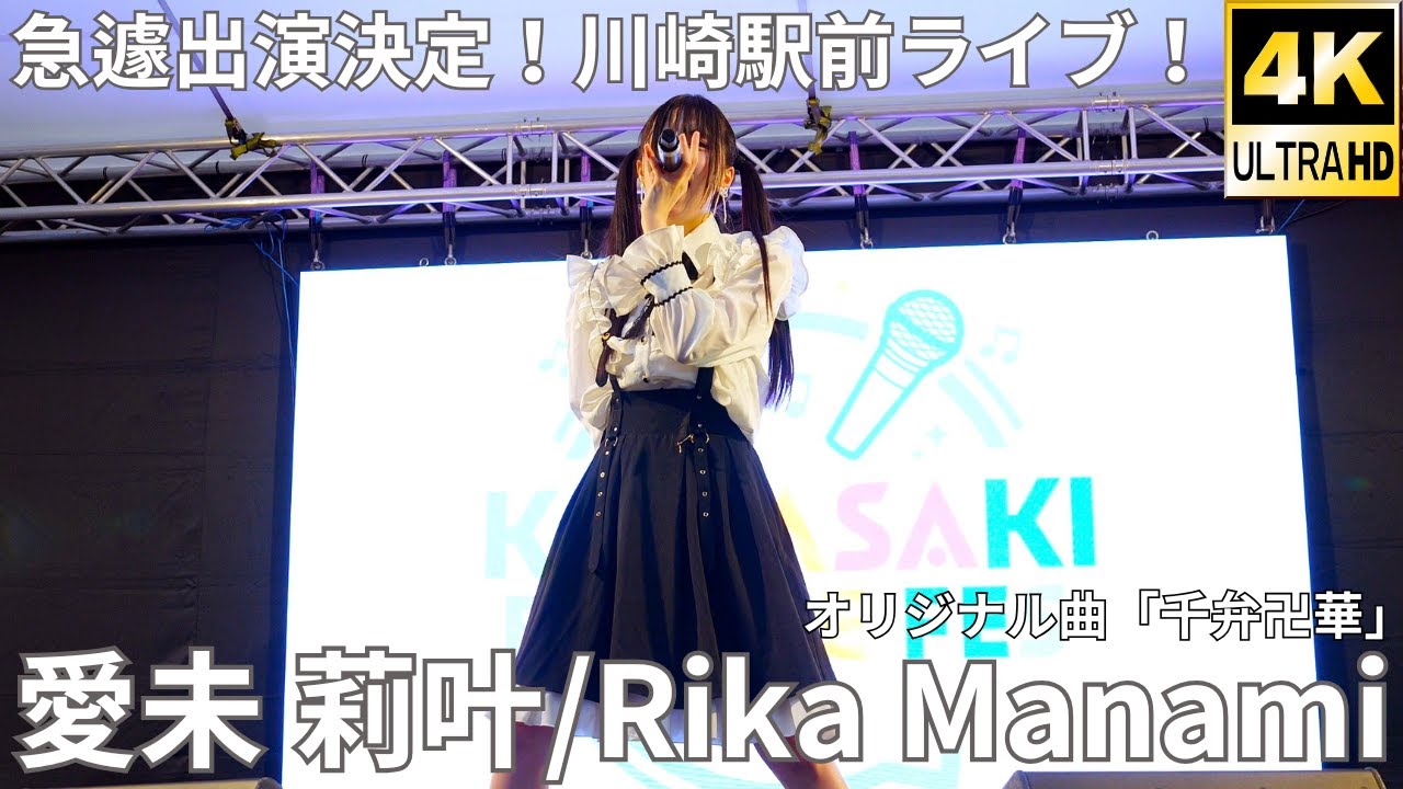 ③横動画【4K/60p】愛未 莉叶（Japanese idol singer Rika Manami）『川崎駅前フェス』特設ステージ 2025 ...