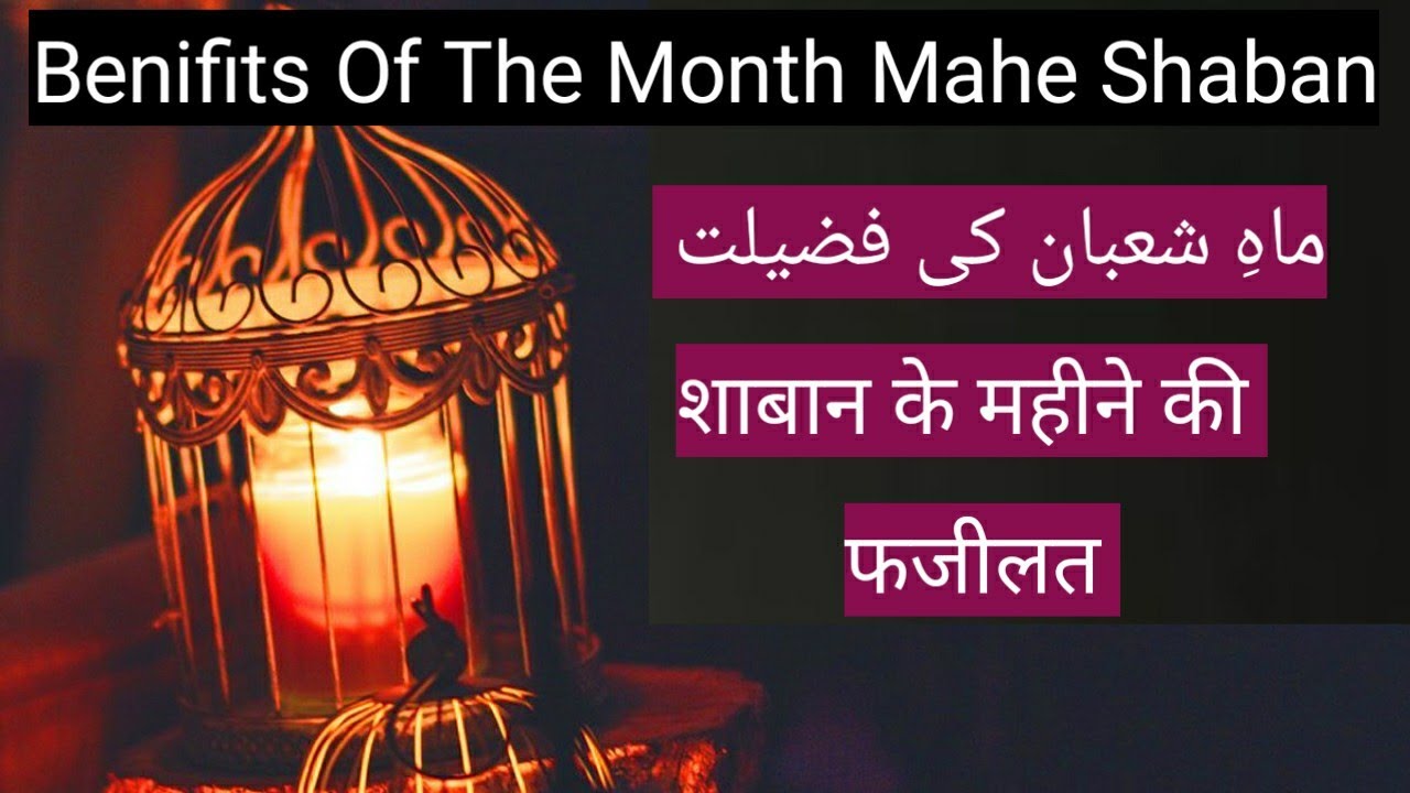 Mahe Shaban ke Mahine Ki Fazilat #maheshaban - YouTube