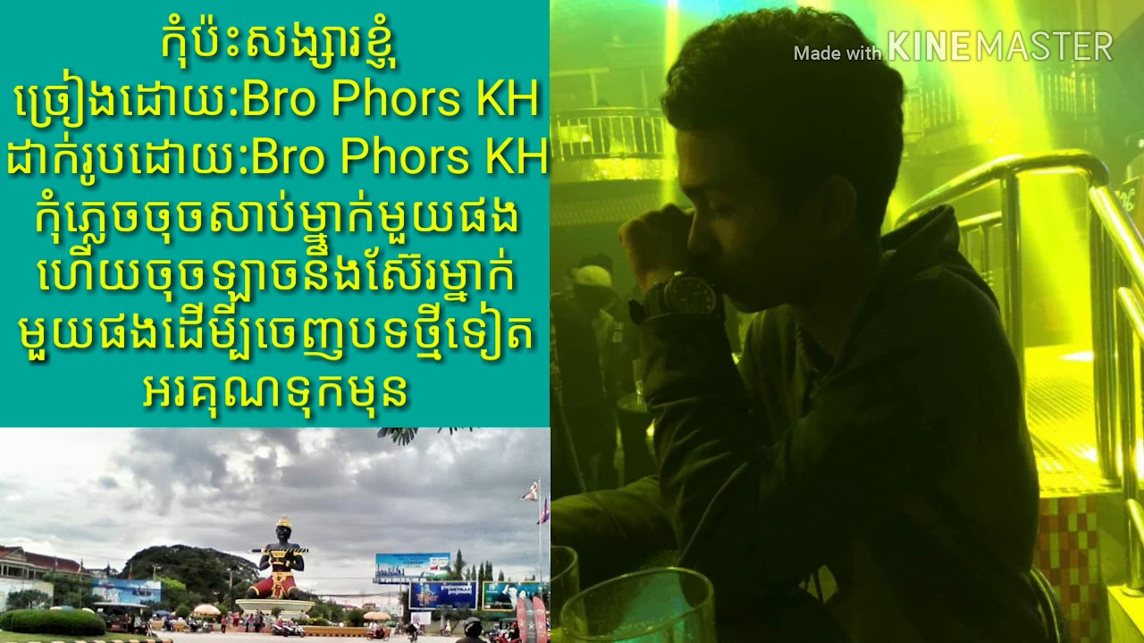 កុំប៉ះសង្សារខ្ញុំ ច្រៀងដោយ:Bro Phors KH ដាក់រូបដោយ:Bro Phors KH កុំភ្លេចចុចសាប់ម្នាក់មួយផង ...