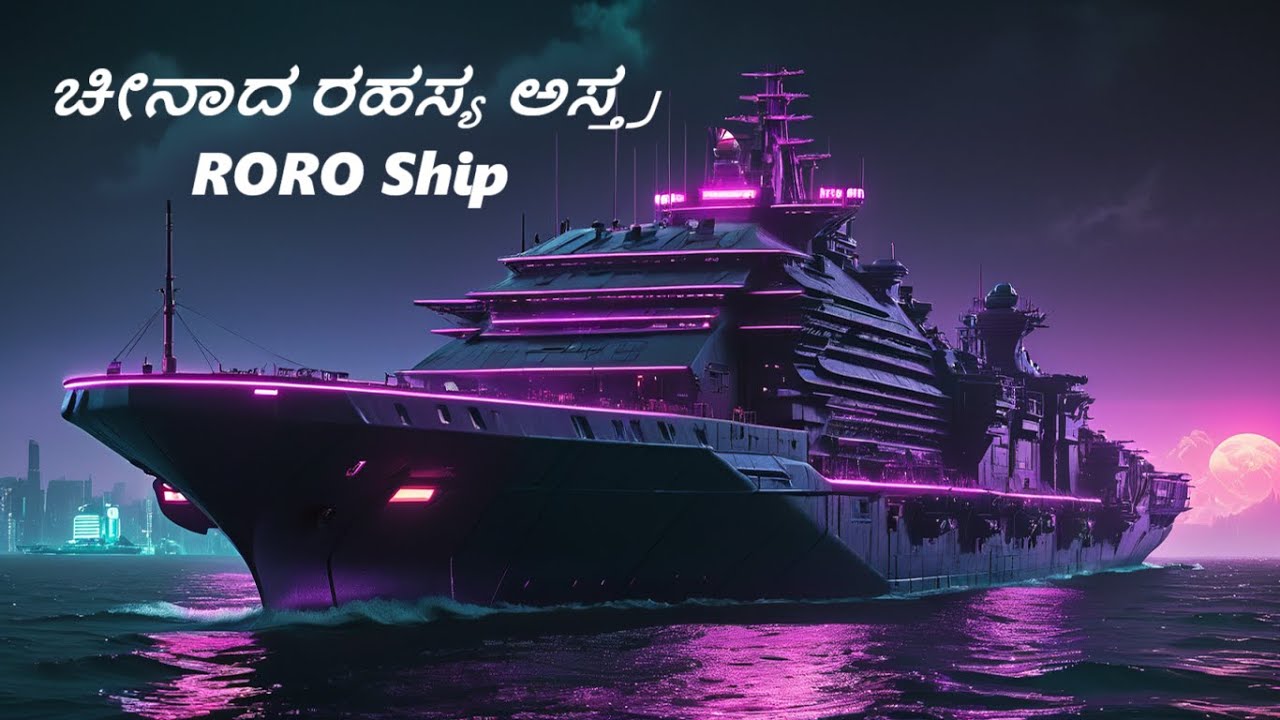ಚೀನಾದ ರಹಸ್ಯ ಅಸ್ತ್ರ | RORO Ship | Maps In Kannada #maps #kannada - YouTube