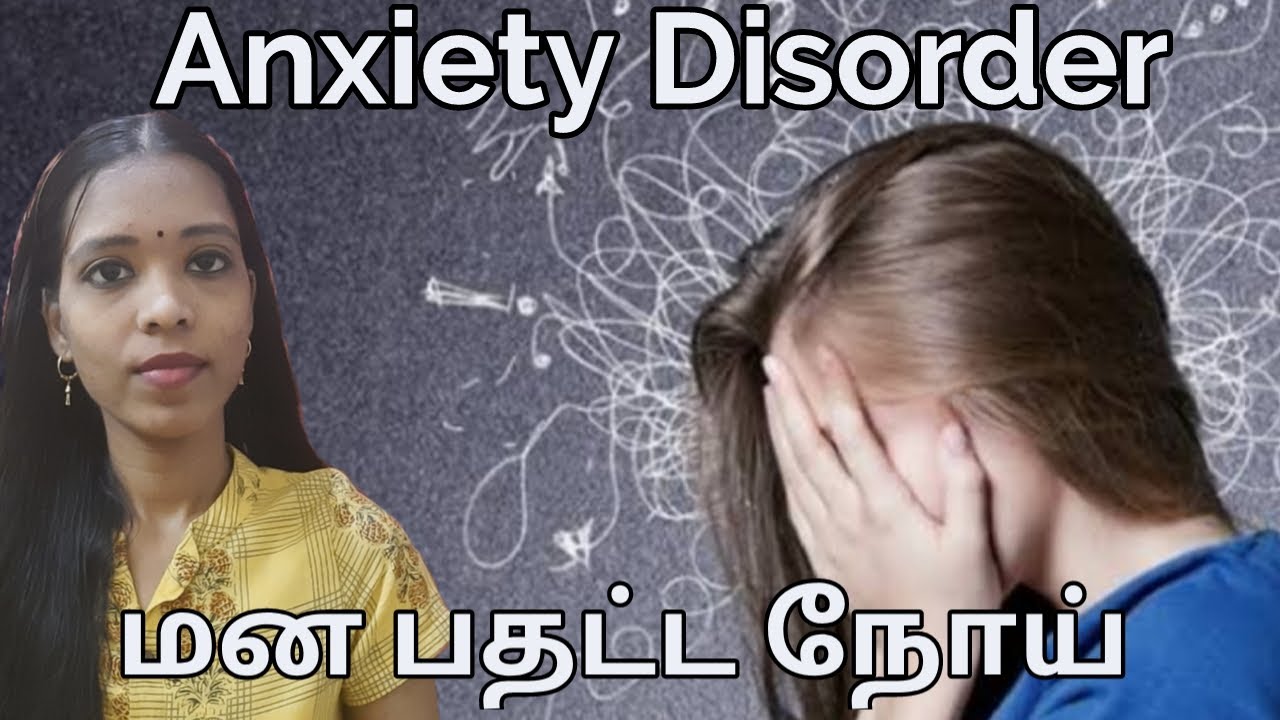 Anxiety Disorder Tharcharbu Vazhkai YouTube anxiety-disorder-tharcharbu-vazhkai-youtube