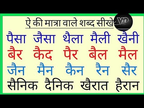 ऐ की मात्रा वाले शब्द//Bade A ki matra wale shabd//with voice, writing ...