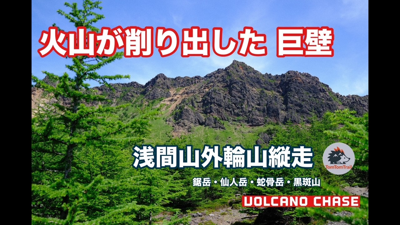 【Volcano Chase】浅間山｜外輪山縦走 火山が創り出した巨壁の上を歩く - YouTube