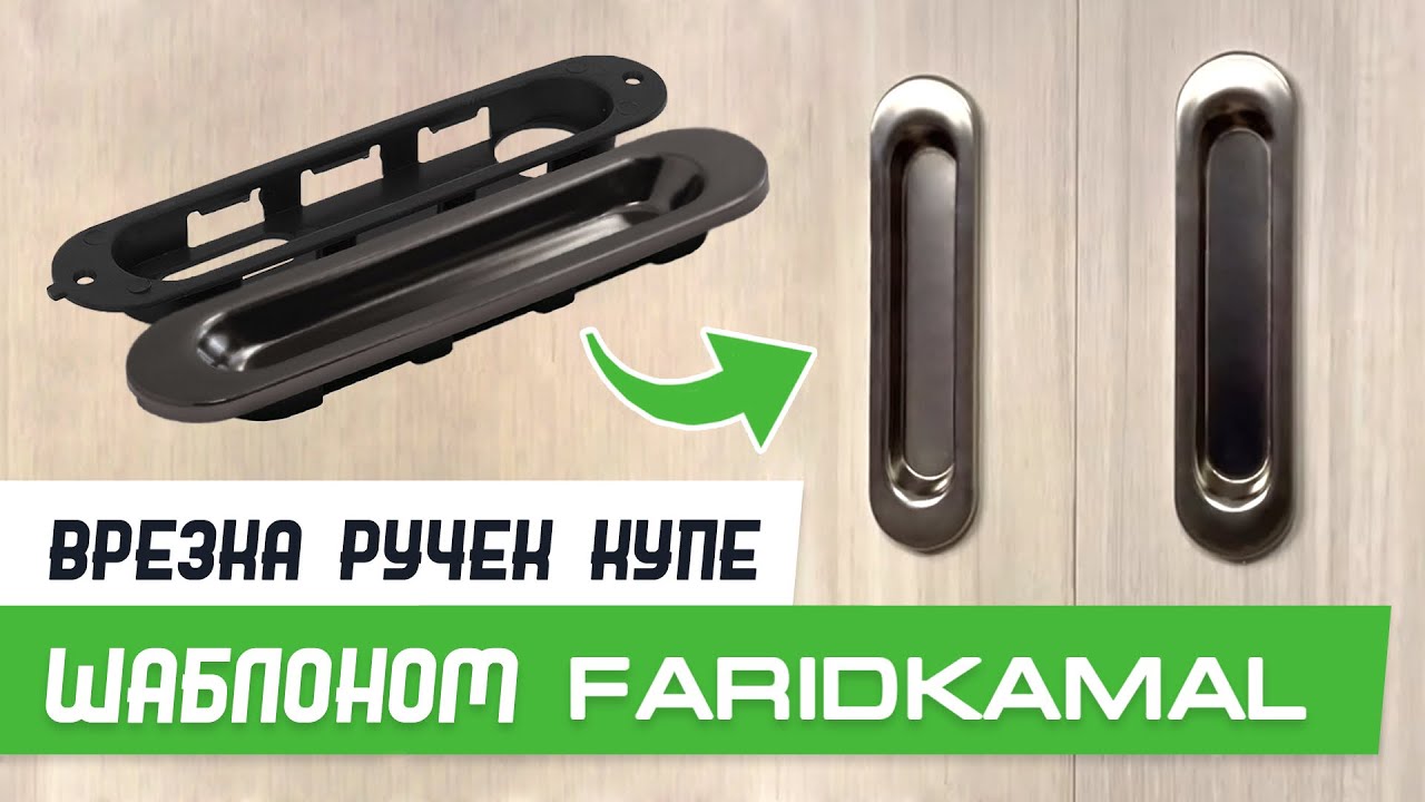 Врезка ручки купе 120-27 шаблоном База Мастер Плюс - Бородатая Дверь ...