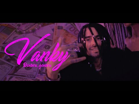VANKY - ДЕНЬГИ | Official Video
