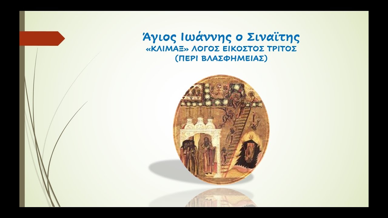 Άγιος Ιωάννης ο Σιναϊτης «ΚΛΙΜΑΞ» ΛΟΓΟΣ ΕΙΚΟΣΤΟΣ ΤΡΙΤΟΣ ΠΕΡΙ ...
