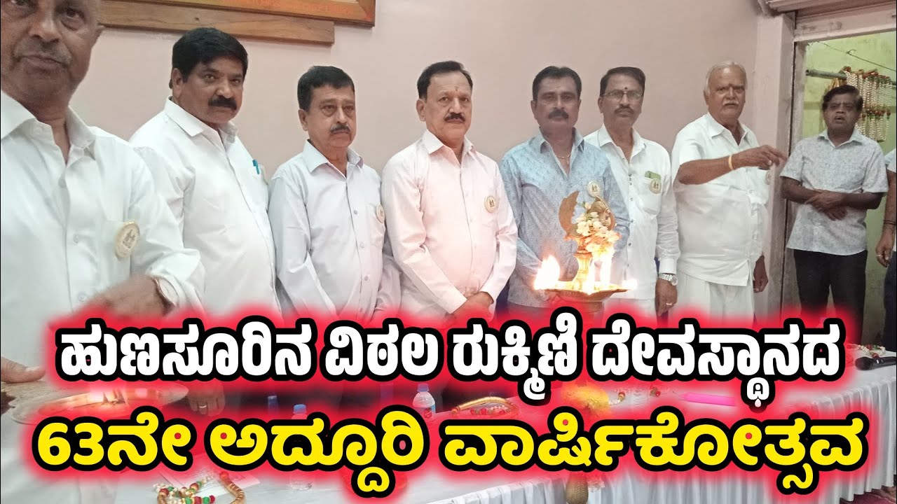 Hunsur: ಹುಣಸೂರಿನ ವಿಠಲ ರುಕ್ಮಿಣಿ ದೇವಸ್ಥಾನದ 63ನೇ ಅದ್ದೂರಿ ವಾರ್ಷಿಕೋತ್ಸವ ...