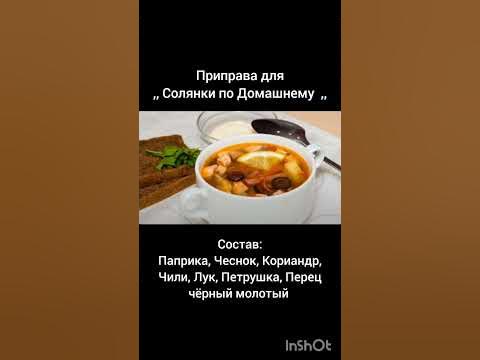 Приправа для ,, Солянки по Домашнему ,, ; ) - YouTube