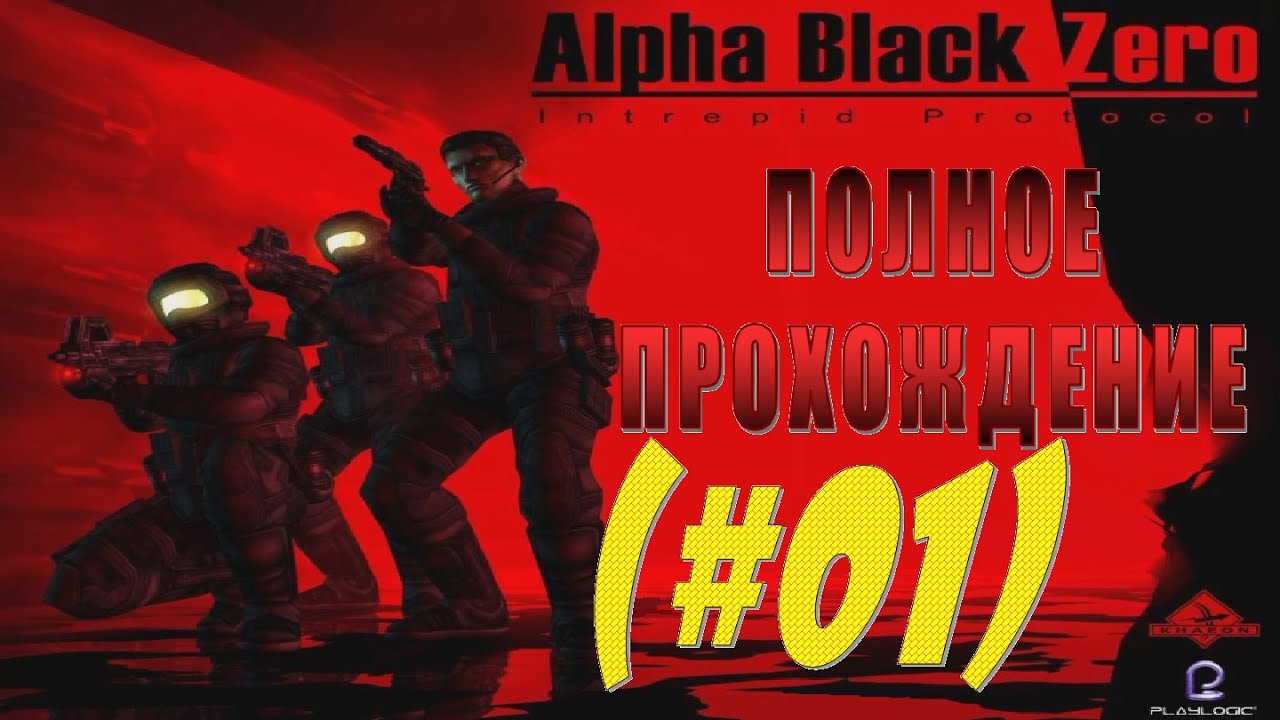 Alpha Black Zero:Intrepid Protocol#01 Полное прохождение Трибунал 1, начало - YouTube