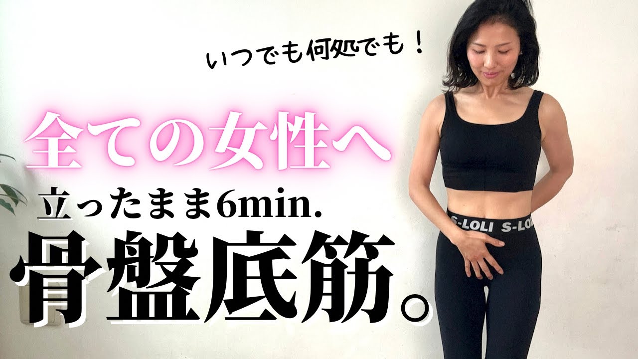 6分【立ったまま骨盤底筋】いつでも何処でも膣トレーニング!🌹 Youtube