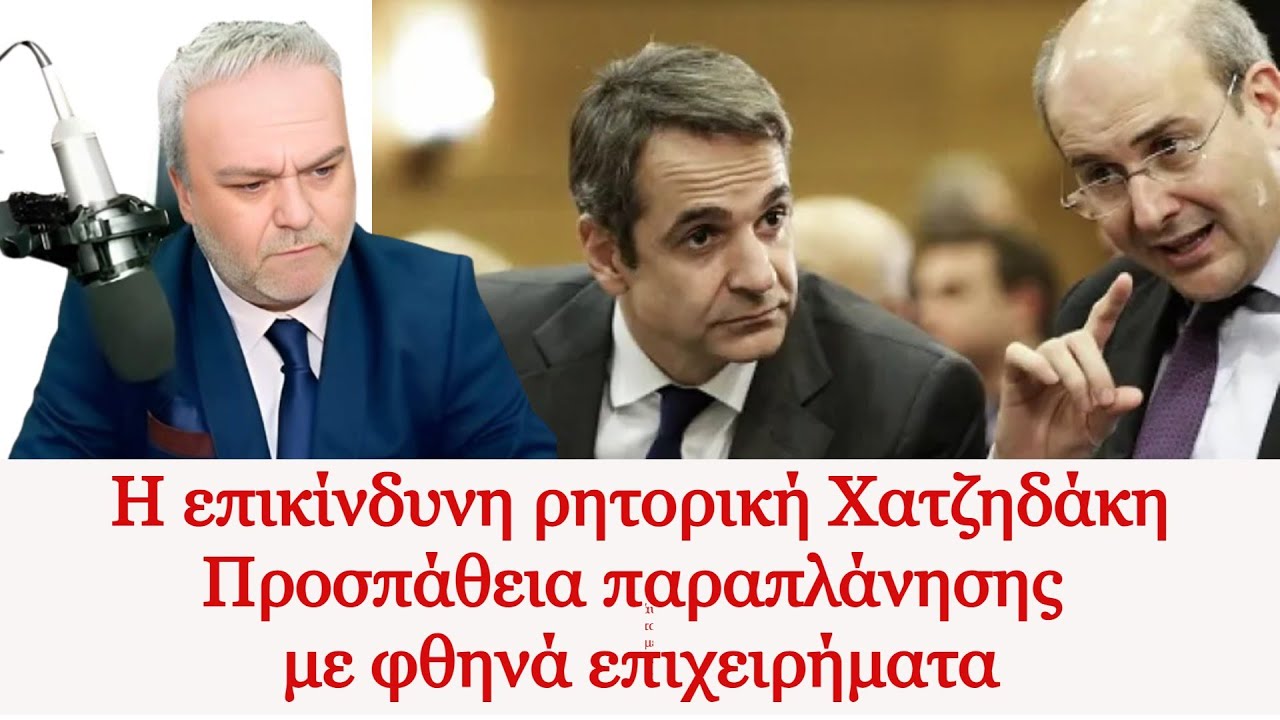 Η επικίνδυνη ρητορική Χατζηδάκη Προσπάθεια παραπλάνησης με φθηνά ...
