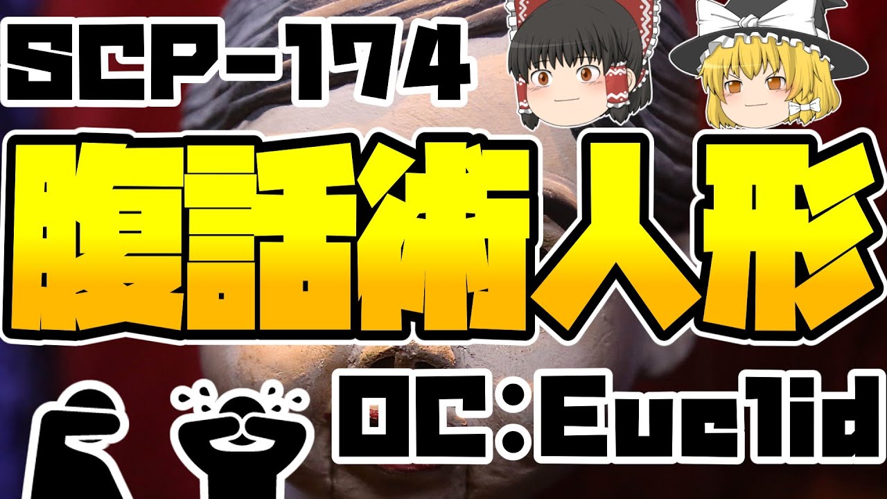 【ゆっくりSCP紹介】逆パターン...【SCP-174 - ときどき解説】 - YouTube