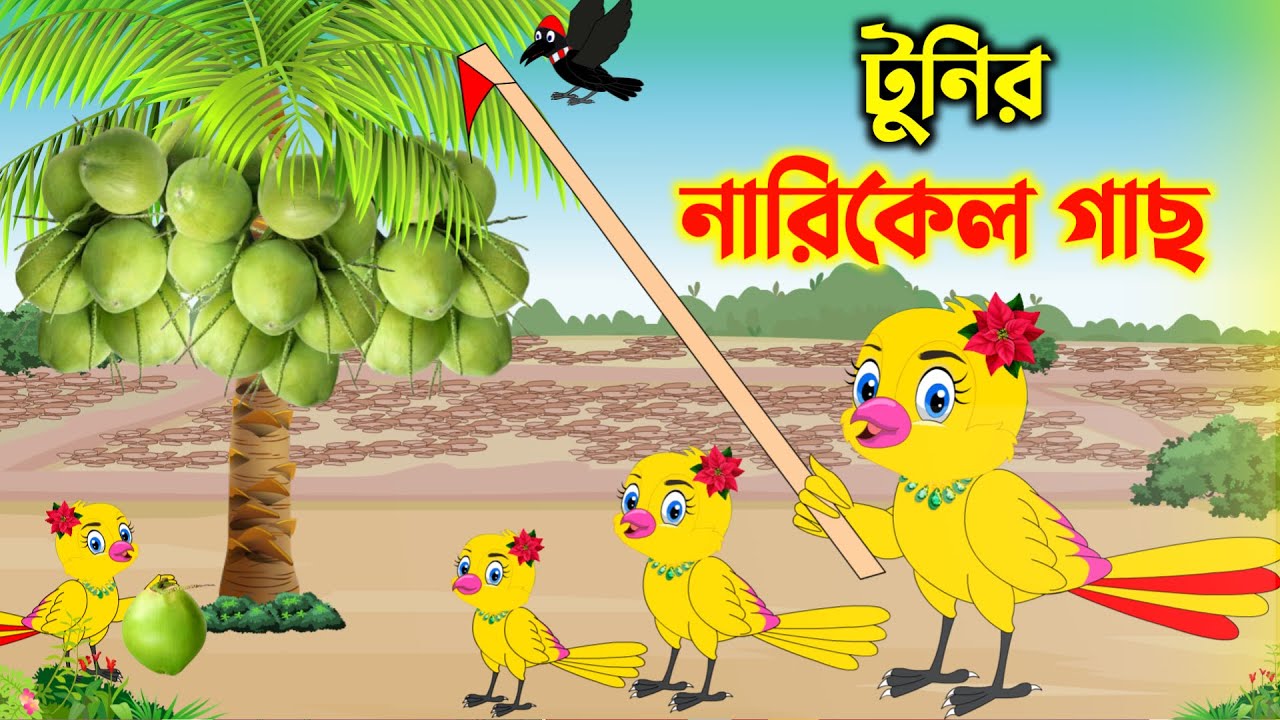 টুনির নারিকেল গাছ | Bengali Moral Stories | Rupkothar Golpo|Fairy Tales ...