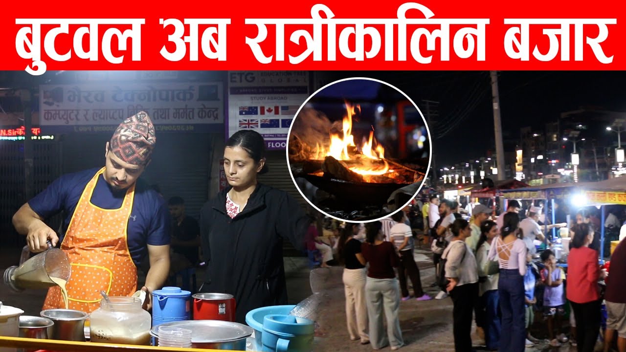 बुटवलमा अब रात्रीकालिन बजार संचालनमा आउने , यी तिन ठाउ खुल्नेछन अब ...