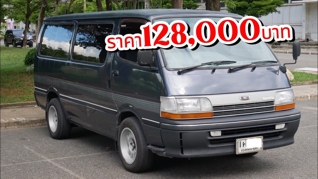 รถมือสองราคา128,000บาท Toyota Hiace LH112 ปี 1993เครื่องดีเซล 2L 2,500 ...