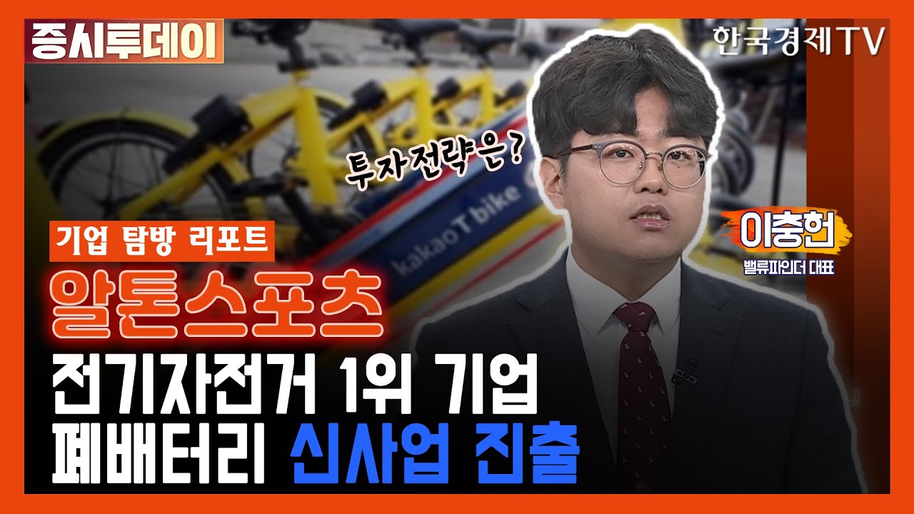 알톤스포츠 다녀왔습니다···전기자전거 1위 기업 폐배터리 신사업 진출 투자전략은 이충헌 증시투데이 기업 탐방 리포트