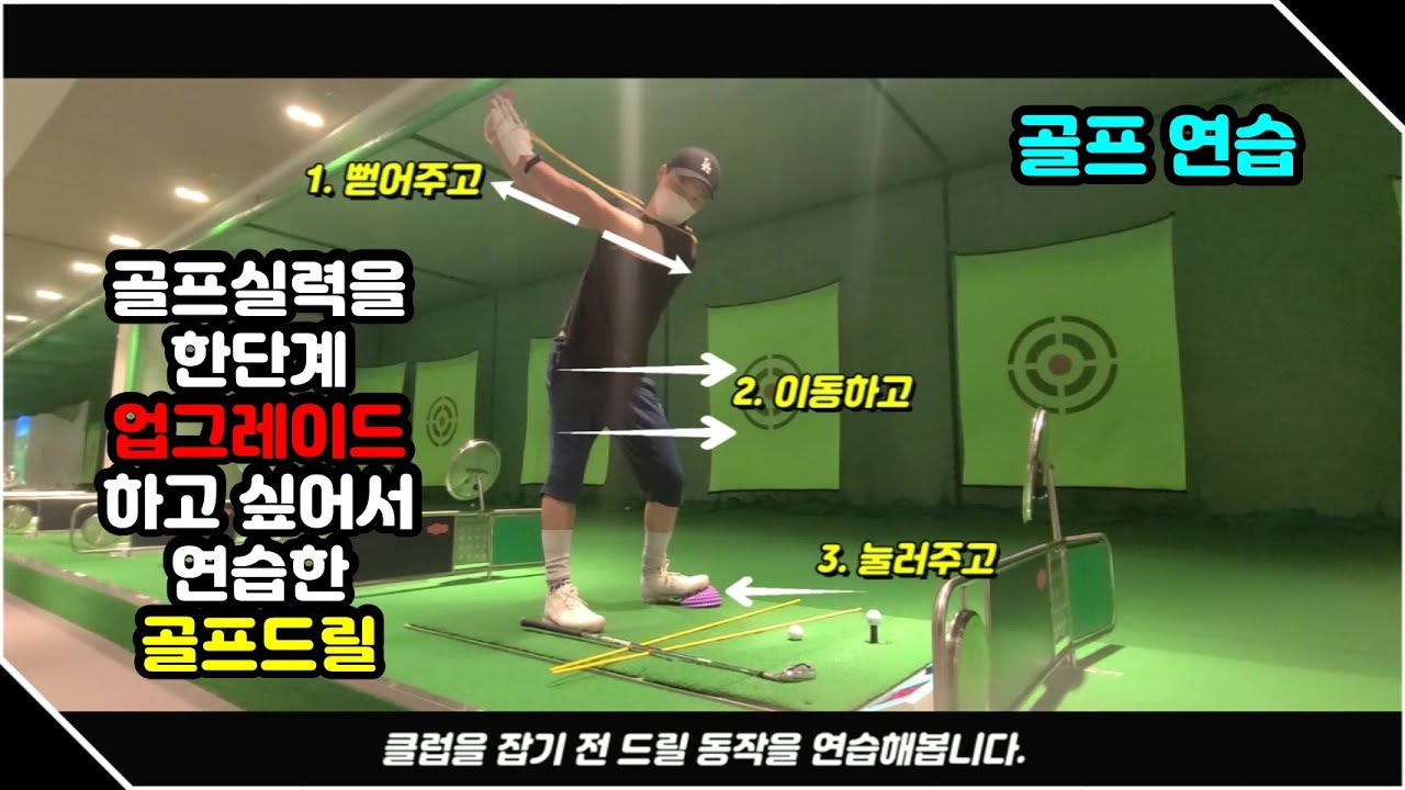 골프연습 I 골프스윙에서 샬로우shallow한 느낌과 왼발의 누름을 만들어보는 골프연습을 해보자 22년 초보골퍼 성장기 136일차 22 8 7 연습