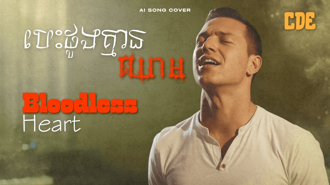 បេះដូងគ្មានឈាម - Bloodless Heart | AI Khmer Cover Song 2025 - YouTube