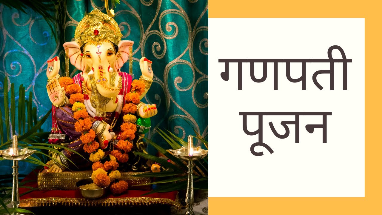 गणपती पूजन का करतात | why do we do Ganpati pujan | गणपती का बसवतात ...