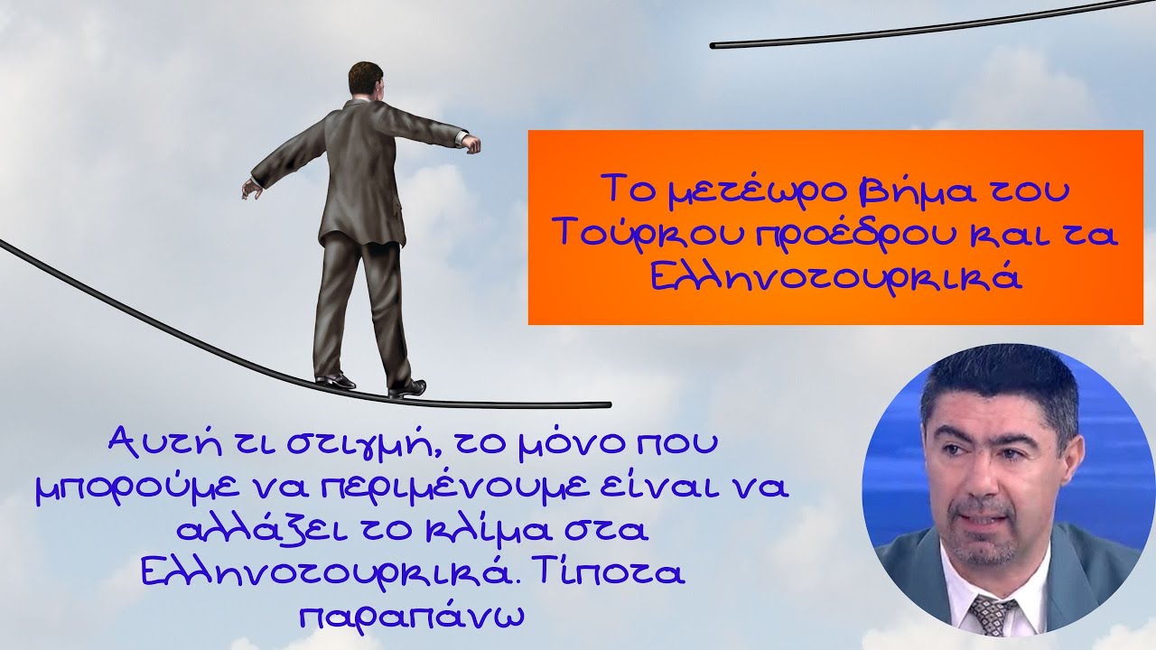 Ιωάννης Παπαφλωράτος, Το μετέωρο βήμα του Ερντογάν και τα ...