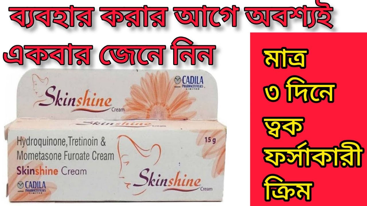 skin shine cream / skin shine cream ব্যবহারের নিয়ম/ skin shine cream এর উপকার ও অপকারিতা জেনে ...