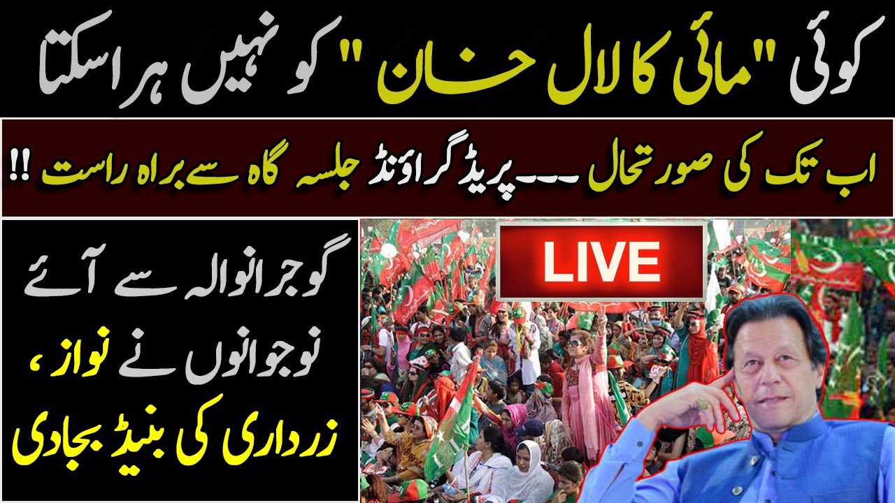 🔴 LIVE | PM Imran Khan Amr Bil Maroof Jalsa | PTI Power Show in ...